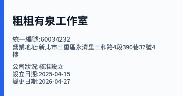 粗粗有泉工作室的照片-統編 60034232(新北市) 公司登記資料與營業項目詳細圖表
