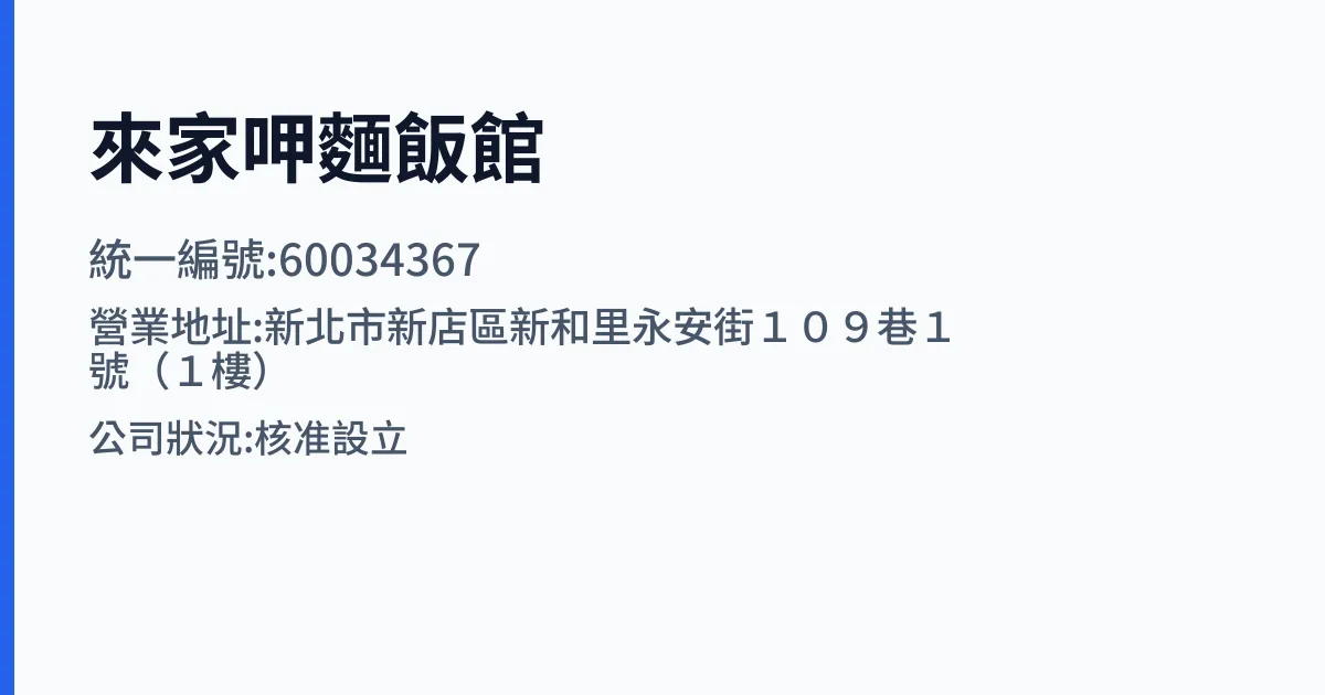 來家呷麵飯館 - 統編 60034367(新北市) 公司登記資料與營業項目詳細圖表