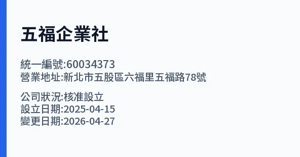 五福企業社的照片-統編 60034373(新北市) 公司登記資料與營業項目詳細圖表