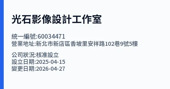 光石影像設計工作室的照片-統編 60034471(新北市) 公司登記資料與營業項目詳細圖表