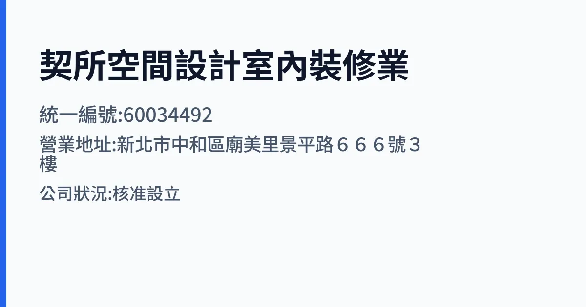 契所空間設計室內裝修業 - 統編 60034492（新北市） 公司登記資料與營業項目詳細圖表