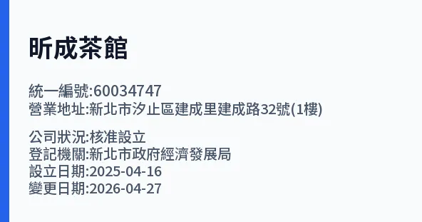 昕成茶館的照片-統編 60034747(新北市) 公司登記資料與營業項目詳細圖表