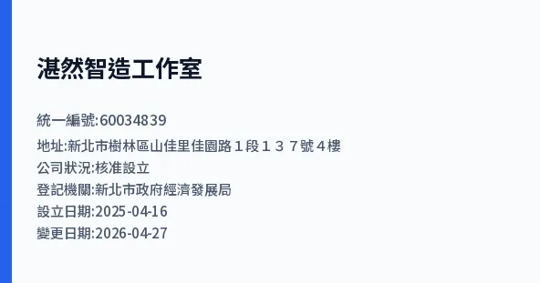 湛然智造工作室的照片-統編 60034839(新北市) 公司登記資料與營業項目詳細圖表