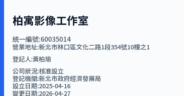 柏寓影像工作室的照片-統編 60035014(新北市) 公司登記資料與營業項目詳細圖表