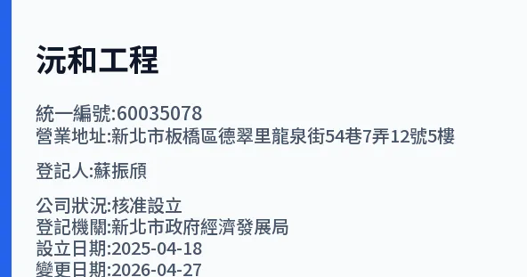 沅和工程的照片-統編 60035078(新北市) 公司登記資料與營業項目詳細圖表