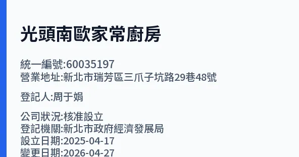 光頭南歐家常廚房的照片-統編 60035197(新北市) 公司登記資料與營業項目詳細圖表