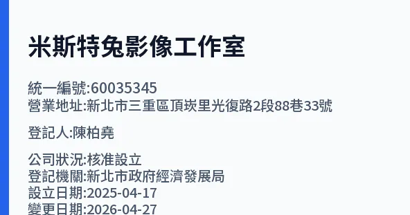 米斯特兔影像工作室的照片-統編 60035345(新北市) 公司登記資料與營業項目詳細圖表