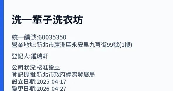洗一輩子洗衣坊的照片-統編 60035350(新北市) 公司登記資料與營業項目詳細圖表