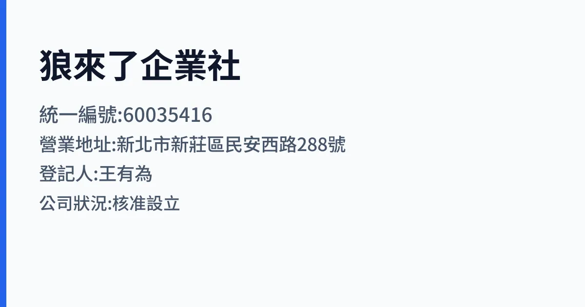 狼來了企業社 - 統編 60035416(新北市) 公司登記資料與營業項目詳細圖表