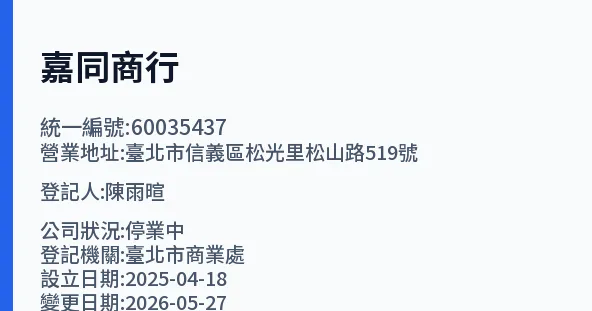 嘉同商行的照片-統編 60035437(臺北市) 公司登記資料與營業項目詳細圖表