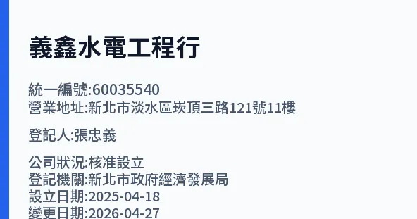 義鑫水電工程行的照片-統編 60035540(新北市) 公司登記資料與營業項目詳細圖表