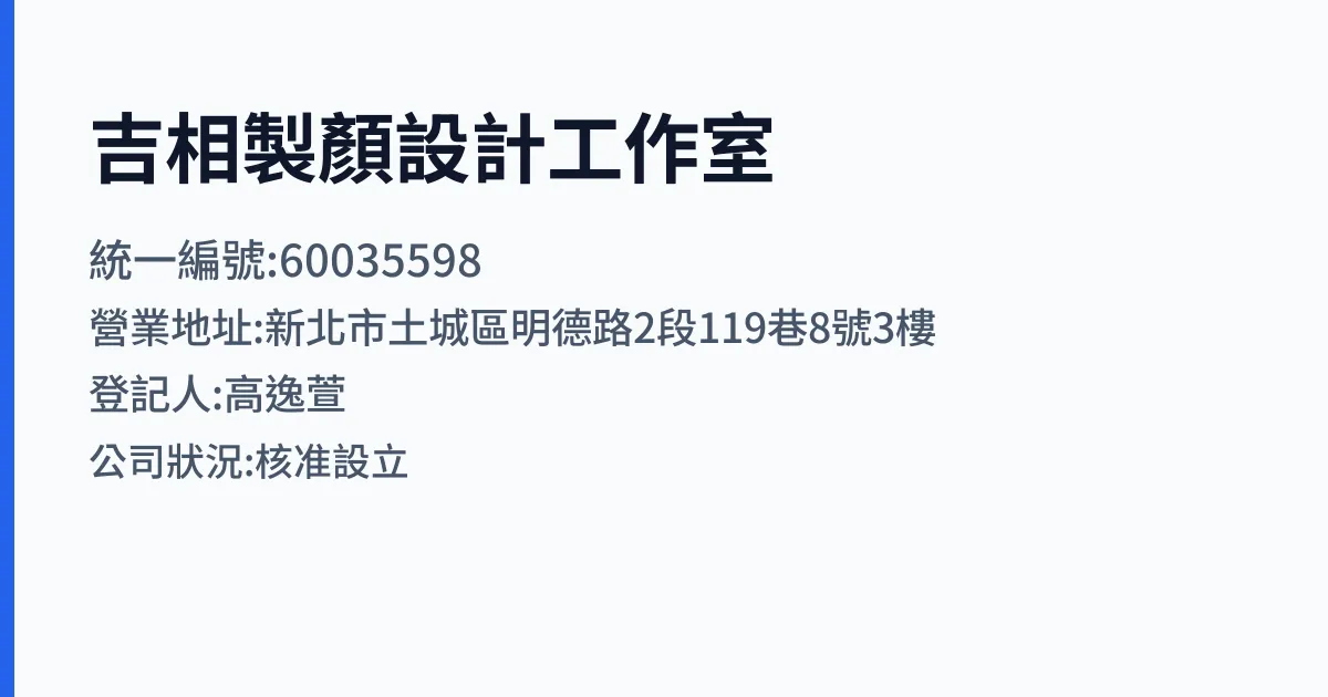 吉相製顏設計工作室 - 統編 60035598(新北市) 公司登記資料與營業項目詳細圖表