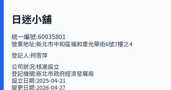 日迷小舖的照片-統編 60035801(新北市) 公司登記資料與營業項目詳細圖表