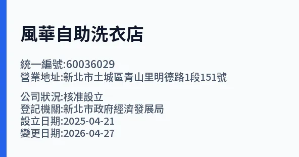 風華自助洗衣店的照片-統編 60036029(新北市) 公司登記資料與營業項目詳細圖表