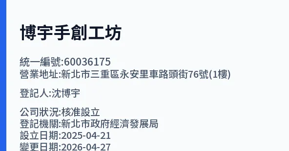 博宇手創工坊的照片-統編 60036175(新北市) 公司登記資料與營業項目詳細圖表
