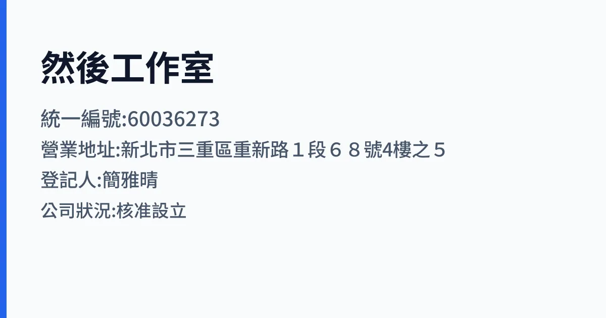 然後工作室 - 統編 60036273(新北市) 公司登記資料與營業項目詳細圖表