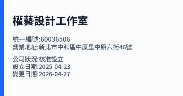 權藝設計工作室的照片-統編 60036506(新北市) 公司登記資料與營業項目詳細圖表