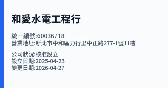 和愛水電工程行的照片-統編 60036718(新北市) 公司登記資料與營業項目詳細圖表