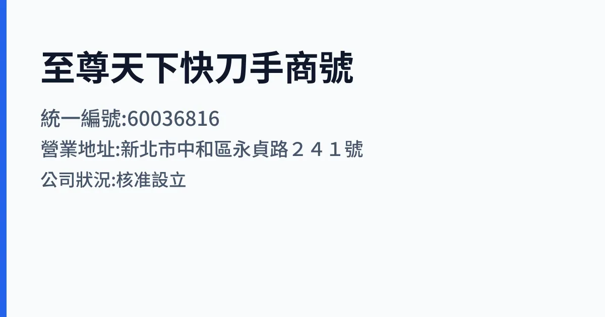 至尊天下快刀手商號 - 統編 60036816(新北市) 公司登記資料與營業項目詳細圖表