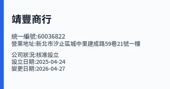 靖豐商行的照片-統編 60036822(新北市) 公司登記資料與營業項目詳細圖表
