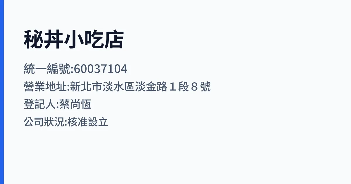 秘丼小吃店 - 統編 60037104(新北市) 公司登記資料與營業項目詳細圖表
