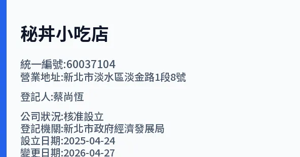 秘丼小吃店的照片-統編 60037104(新北市) 公司登記資料與營業項目詳細圖表