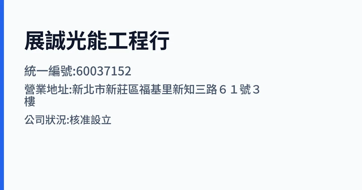 展誠光能工程行 - 統編 60037152(新北市) 公司登記資料與營業項目詳細圖表