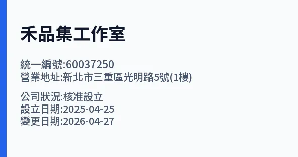 禾品集工作室的照片-統編 60037250(新北市) 公司登記資料與營業項目詳細圖表
