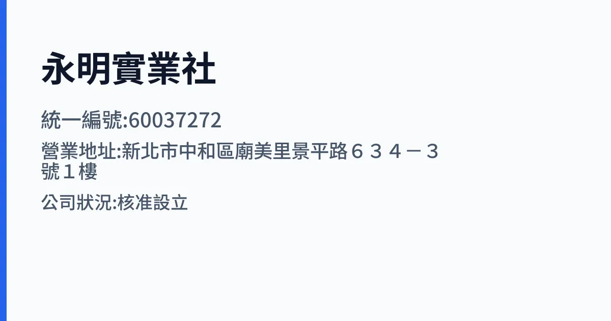 永明實業社 - 統編 60037272(新北市) 公司登記資料與營業項目詳細圖表