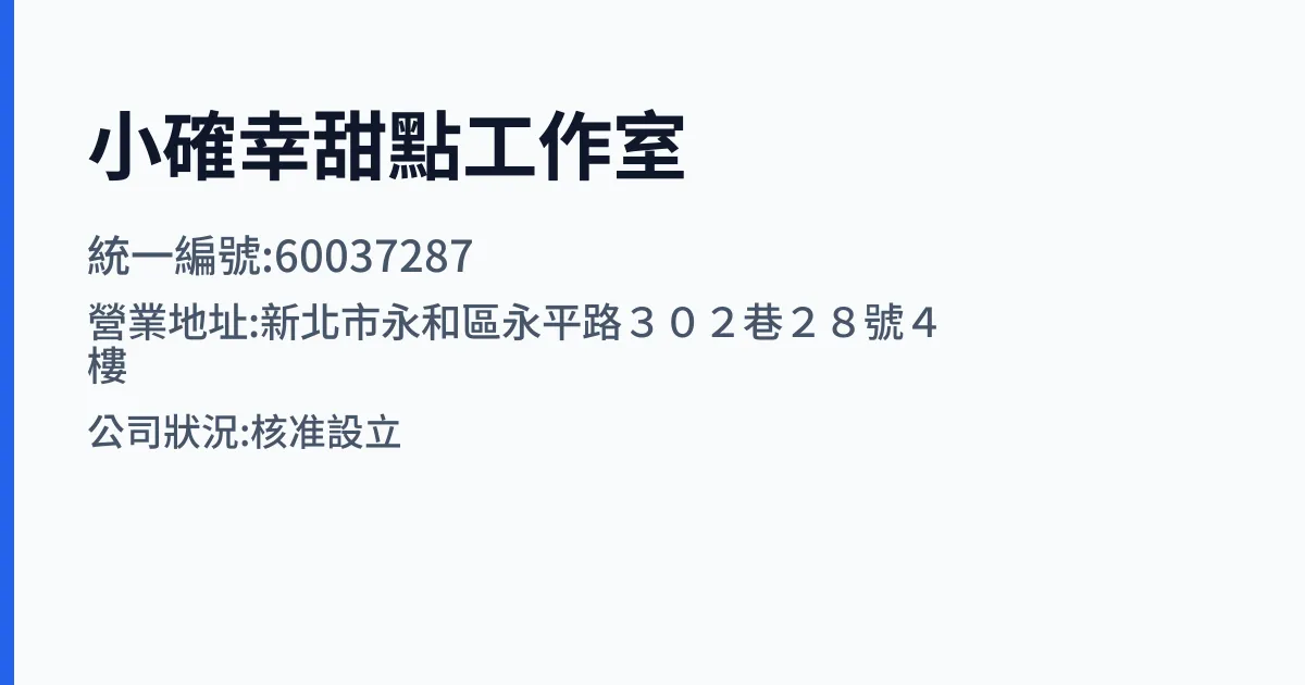 小確幸甜點工作室 - 統編 60037287(新北市) 公司登記資料與營業項目詳細圖表