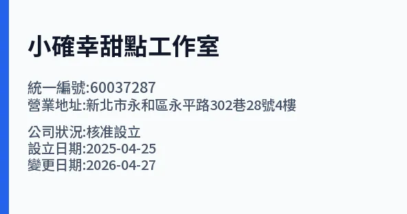 小確幸甜點工作室的照片-統編 60037287(新北市) 公司登記資料與營業項目詳細圖表