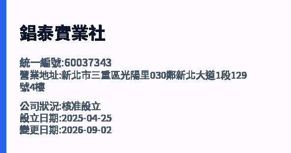 錩泰實業社的照片-統編 60037343 公司登記資料與營業項目詳細圖表