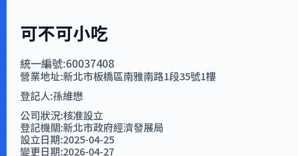 可不可小吃的照片-統編 60037408(新北市) 公司登記資料與營業項目詳細圖表