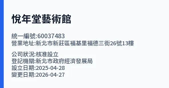 悅年堂藝術館的照片-統編 60037483(新北市) 公司登記資料與營業項目詳細圖表