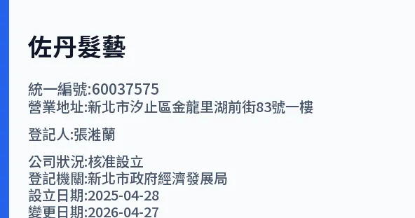 佐丹髮藝的照片-統編 60037575(新北市) 公司登記資料與營業項目詳細圖表