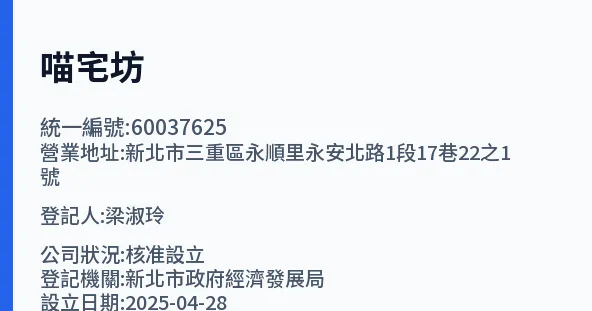 喵宅坊的照片-統編 60037625(新北市) 公司登記資料與營業項目詳細圖表