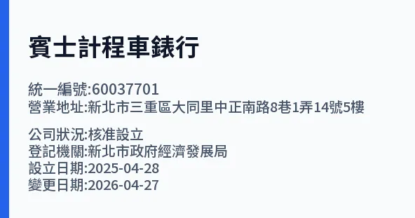 賓士計程車錶行的照片-統編 60037701(新北市) 公司登記資料與營業項目詳細圖表