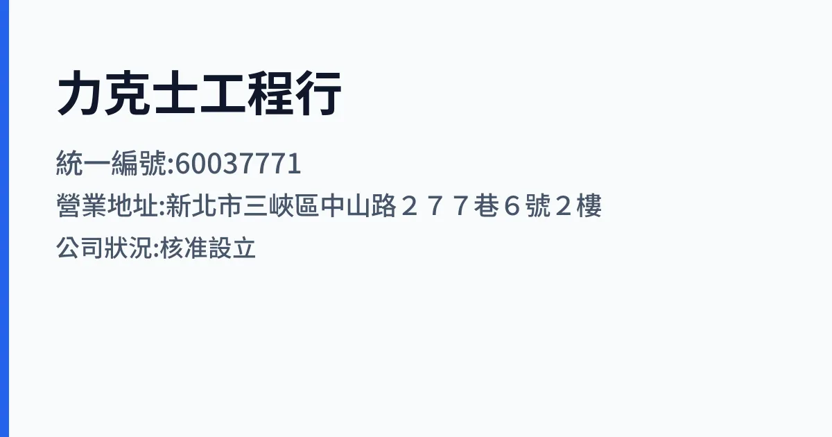 力克士工程行 - 統編 60037771(新北市) 公司登記資料與營業項目詳細圖表