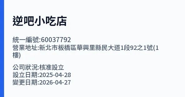 逆吧小吃店的照片-統編 60037792(新北市) 公司登記資料與營業項目詳細圖表