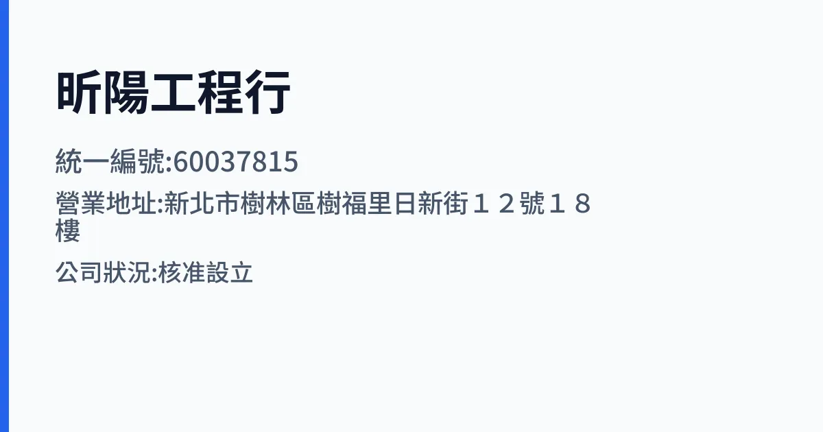 昕陽工程行 - 統編 60037815（新北市） 公司登記資料與營業項目詳細圖表