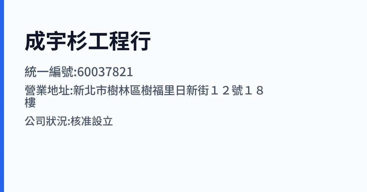 成宇杉工程行 - 統編 60037821(新北市) 公司登記資料與營業項目詳細圖表
