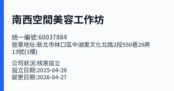 南西空間美容工作坊的照片-統編 60037884(新北市) 公司登記資料與營業項目詳細圖表