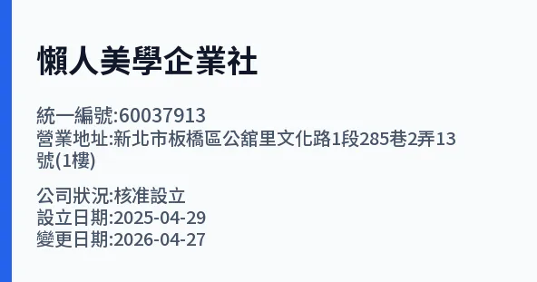 懶人美學企業社的照片-統編 60037913(新北市) 公司登記資料與營業項目詳細圖表