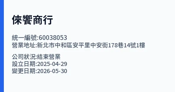 倈饗商行的照片-統編 60038053(新北市) 公司登記資料與營業項目詳細圖表