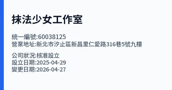 抹法少女工作室的照片-統編 60038125(新北市) 公司登記資料與營業項目詳細圖表