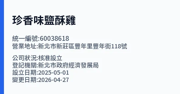 珍香味鹽酥雞的照片-統編 60038618(新北市) 公司登記資料與營業項目詳細圖表