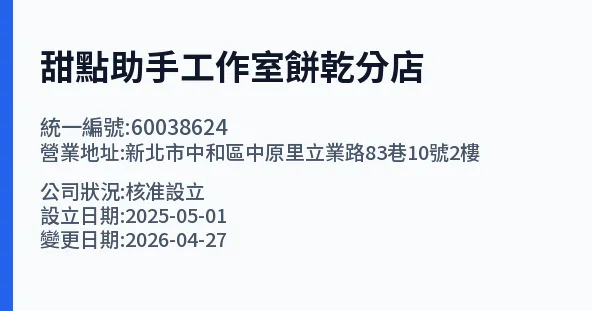 甜點助手工作室餅乾分店的照片-統編 60038624(新北市) 公司登記資料與營業項目詳細圖表