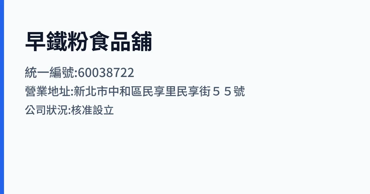 早鐵粉食品舖 - 統編 60038722(新北市) 公司登記資料與營業項目詳細圖表
