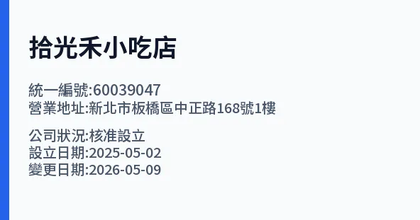 拾光禾小吃店的照片-統編 60039047(新北市) 公司登記資料與營業項目詳細圖表