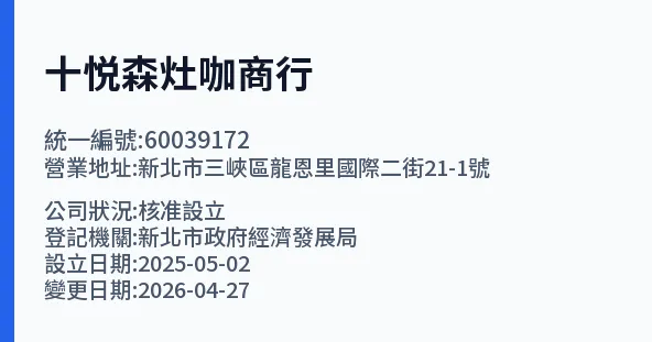 十悦森灶咖商行的照片-統編 60039172(新北市) 公司登記資料與營業項目詳細圖表
